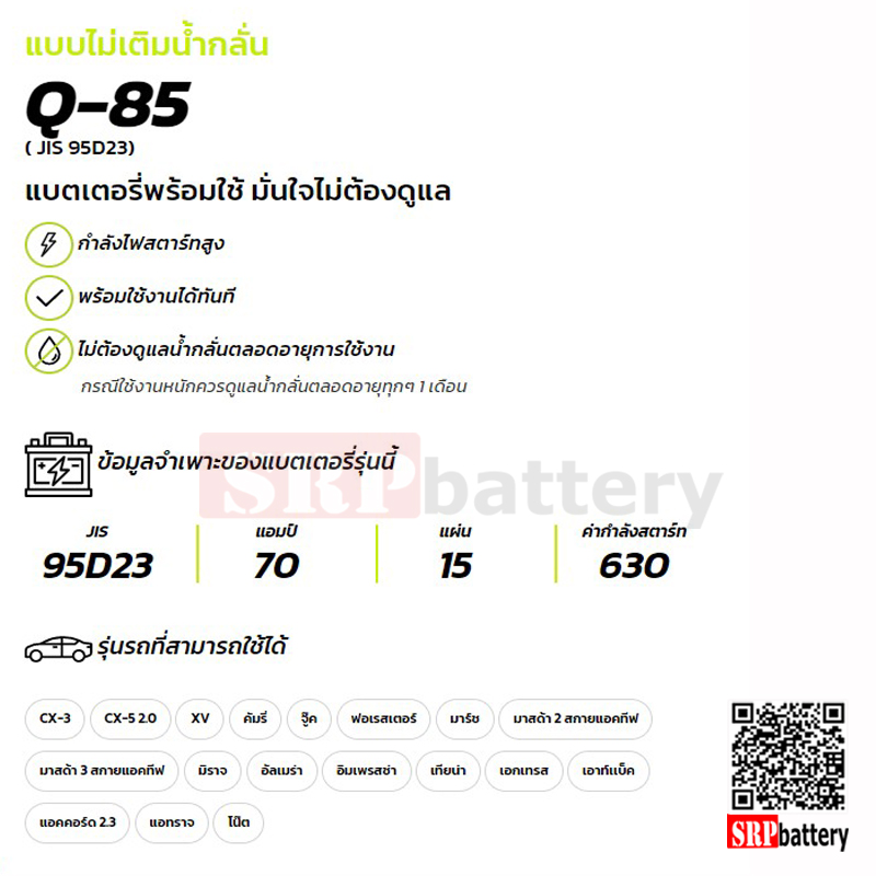 แบตเตอรี่รถยนต์ GS Q85 12V70AH