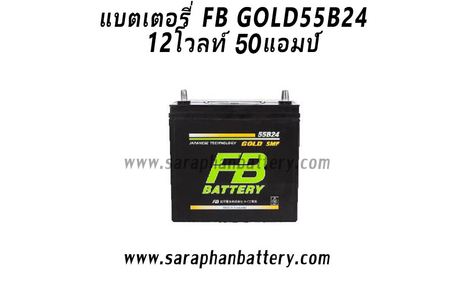 แบตเตอรี่ FB Gold 55B24L (55แอมป์) ราคาถูก พร้อมจัดส่ง
