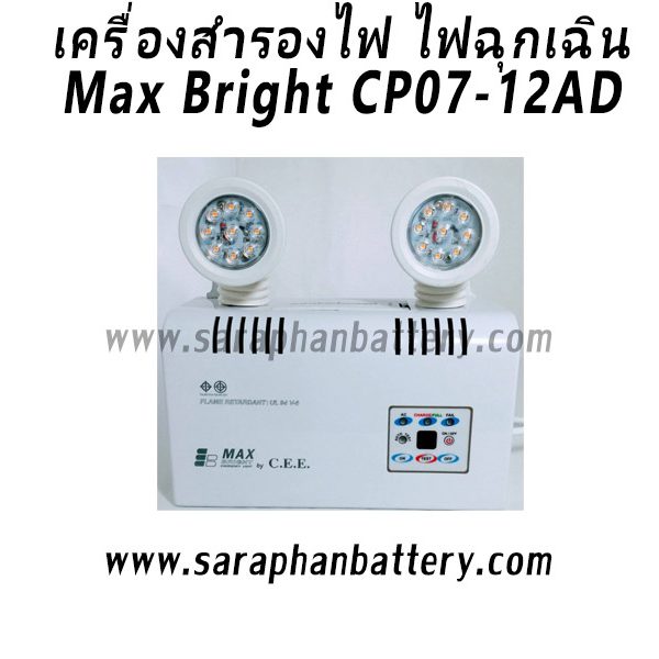 ไฟฉุกเฉิน emergency light - สาระพ้นแบตเตอรี่