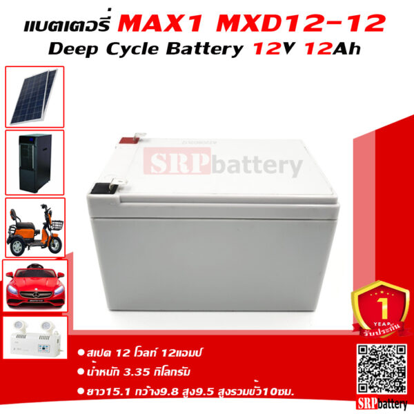 แบตเตอรี่ MAX1 MXD12-12 (12V 12Ah@20hr) ดีฟไซเคิล