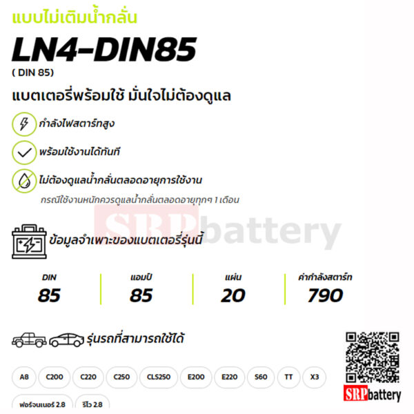 แบตเตอรี่รถยนต์ GS LN4 DIN85 12V85Ah