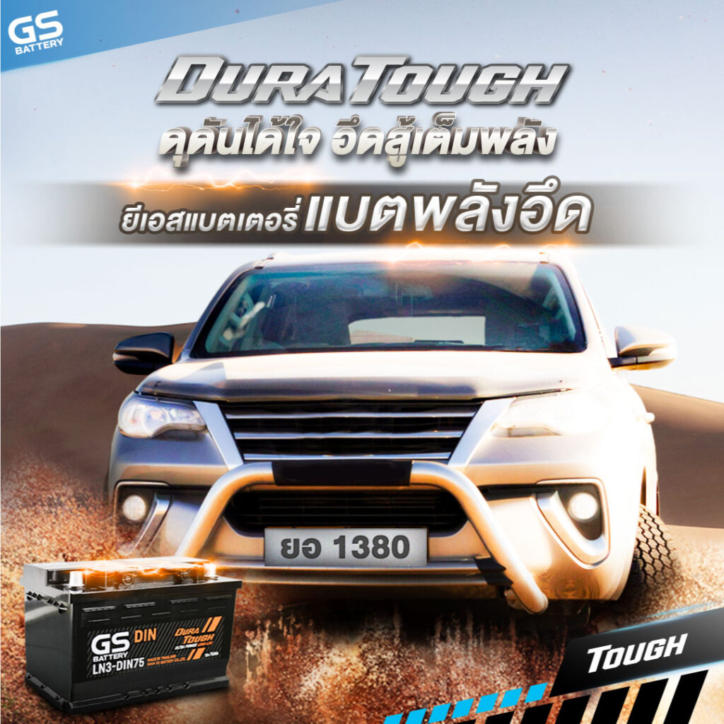 ยีเอสแบตเตอรี่ตระกูล DURA TOUGH ดุดันได้ใจ อึดสู้เต็มพลัง - SRPbattery