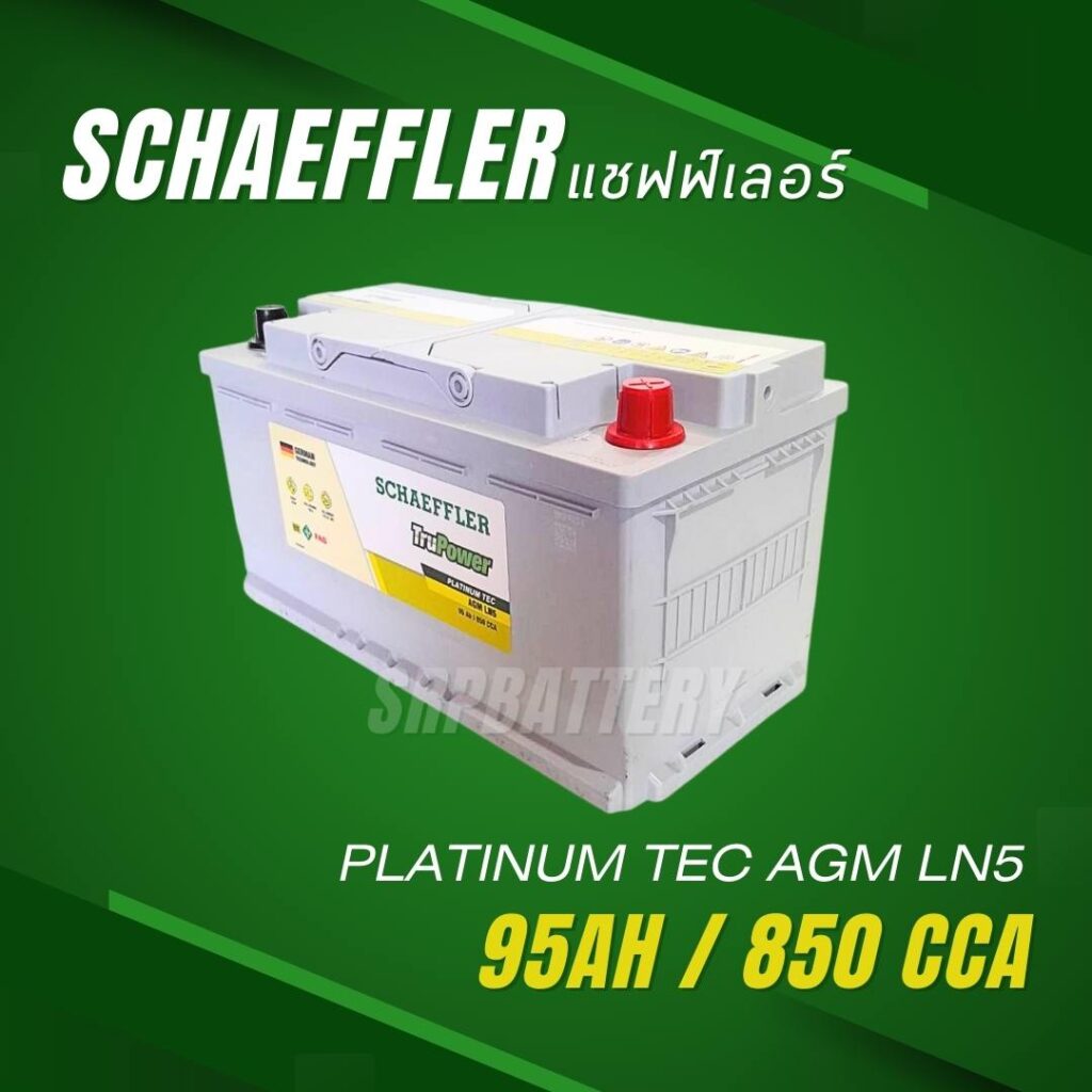 แบตเตอรี่ แชฟฟ์เลอร์ SCHAEFFLER AGM LN5 95AH