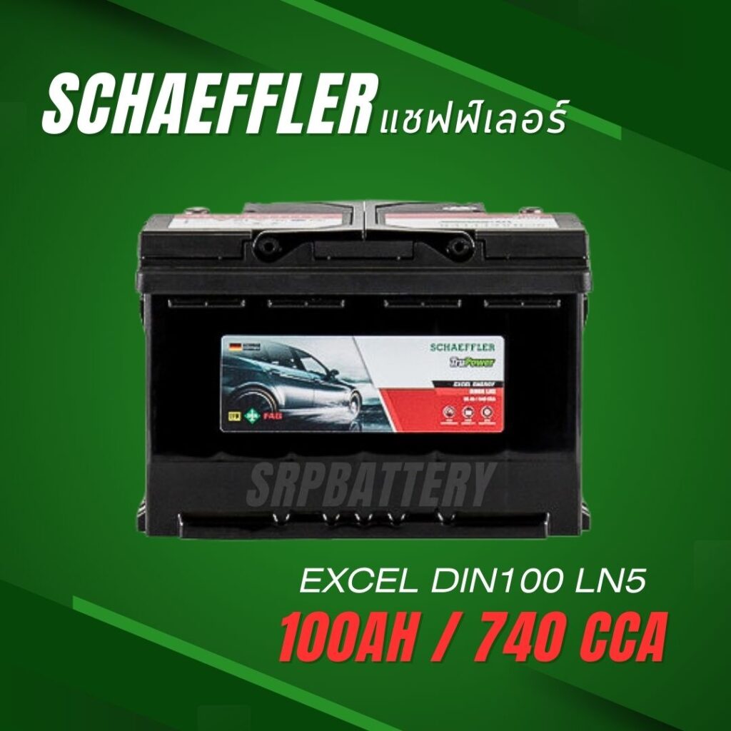 แบตเตอรี่ แชฟฟ์เลอร์ SCHAEFFLER EXCEL DIN100 LN5 100AH