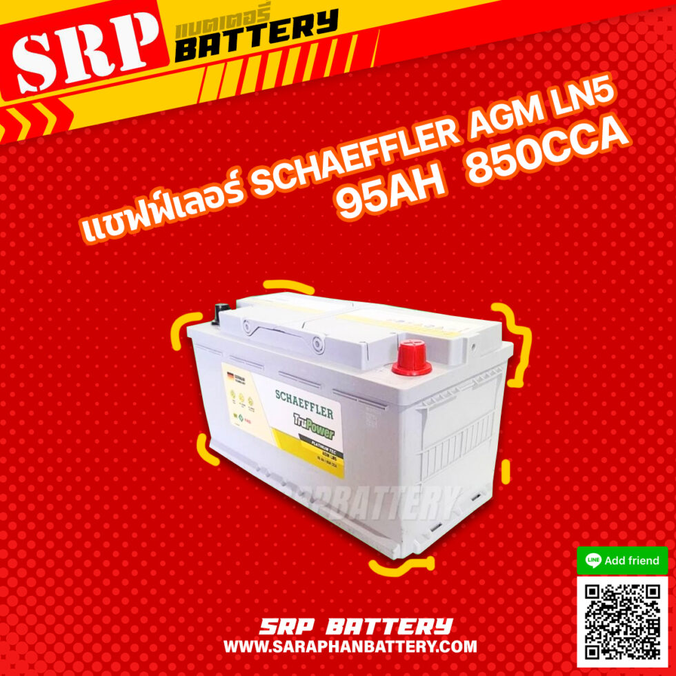 แบตเตอรี่ แชฟฟ์เลอร์ SCHAEFFLER AGM LN5 95AH